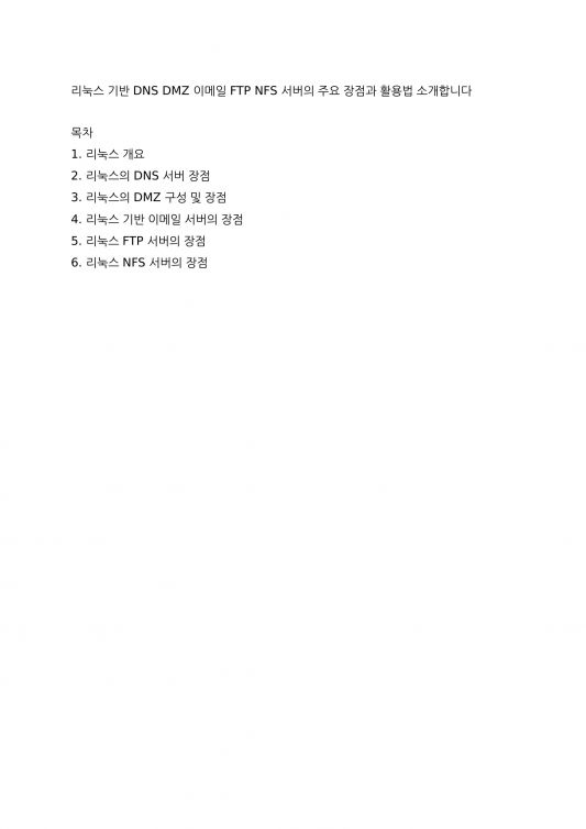 리눅스 기반 DNS DMZ 이메일 FTP NFS 서버의 주요 장점과 활용법 소개합니다