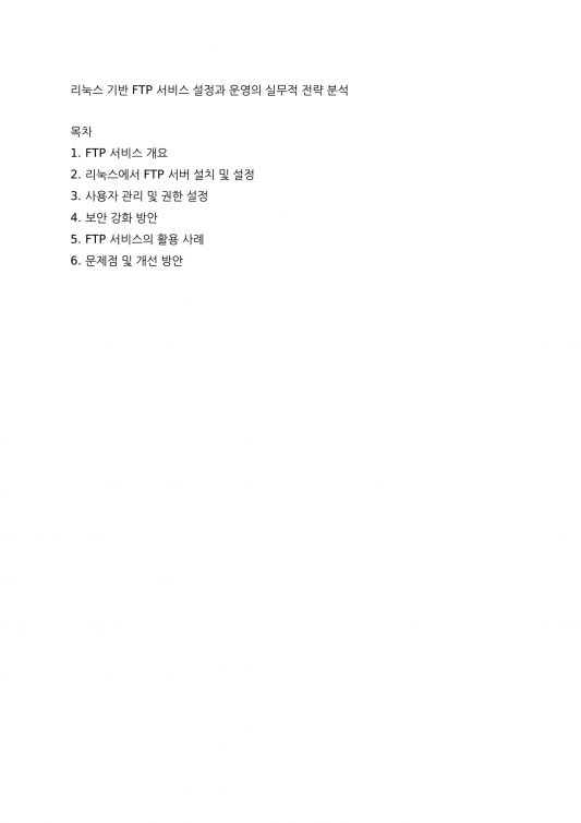 리눅스 기반 FTP 서비스 설정과 운영의 실무적 전략 분석