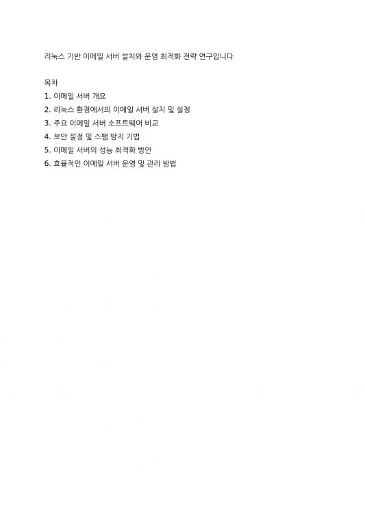 리눅스 기반 이메일 서버 설치와 운영 최적화 전략 연구입니다