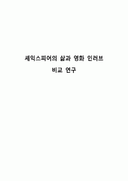셰익스피어의 삶과 영화 인러브 비교 연구