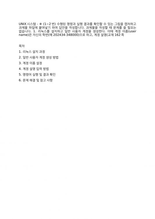 리눅스 설치와 사용자 계정 생성 내 학번을 활용한 시스템 설정 및 권한 관리 실습입니다