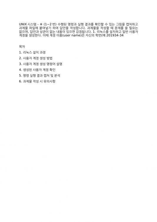 리눅스 시스템 구축 및 사용자 계정 생성 실습 보고서 작성하기