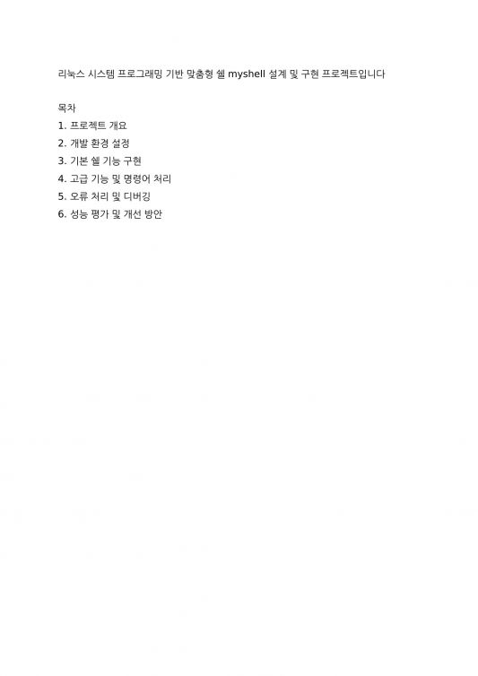 리눅스 시스템 프로그래밍 기반 맞춤형 쉘 myshell 설계 및 구현 프로젝트입니다