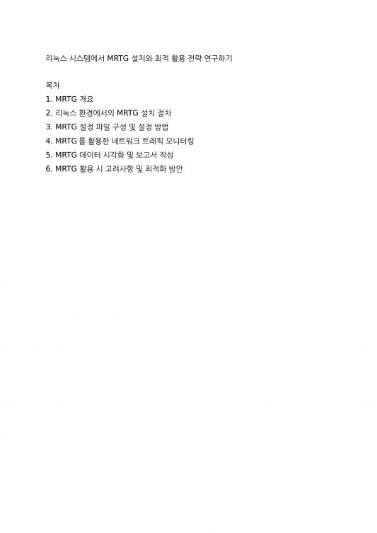 리눅스 시스템에서 MRTG 설치와 최적 활용 전략 연구하기