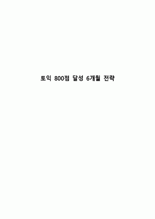 토익 800점 달성 6개월 전략