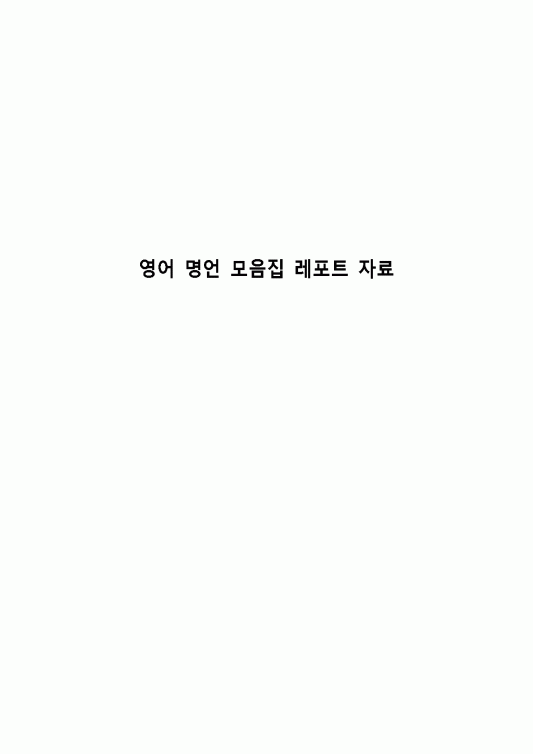 영어 명언 모음집 레포트 자료