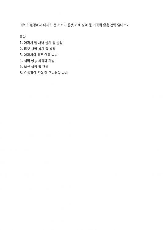 리눅스 환경에서 아파치 웹 서버와 톰캣 서버 설치 및 최적화 활용 전략 알아보기