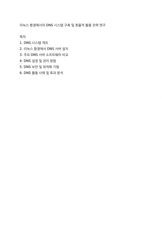 리눅스 환경에서의 DNS 시스템 구축 및 효율적 활용 전략 연구