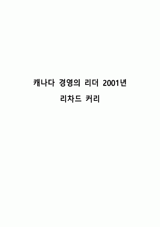 캐나다 경영의 리더 2001년 리차드 커리