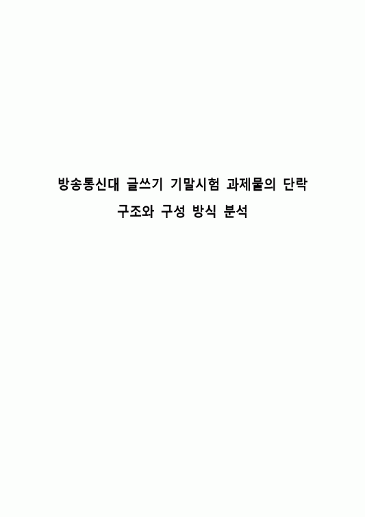 방송통신대 글쓰기 기말시험 과제물의 단락 구조와 구성 방식 분석