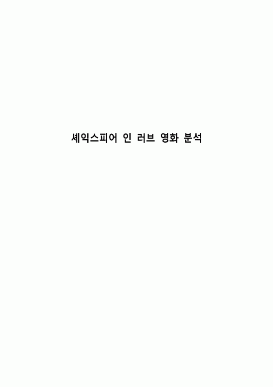 셰익스피어 인 러브 영화 분석