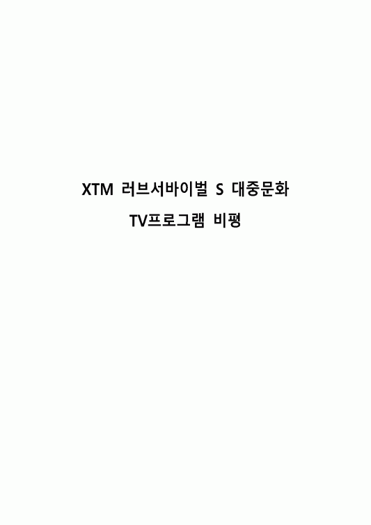 XTM 러브서바이벌 S 대중문화 TV프로그램 비평
