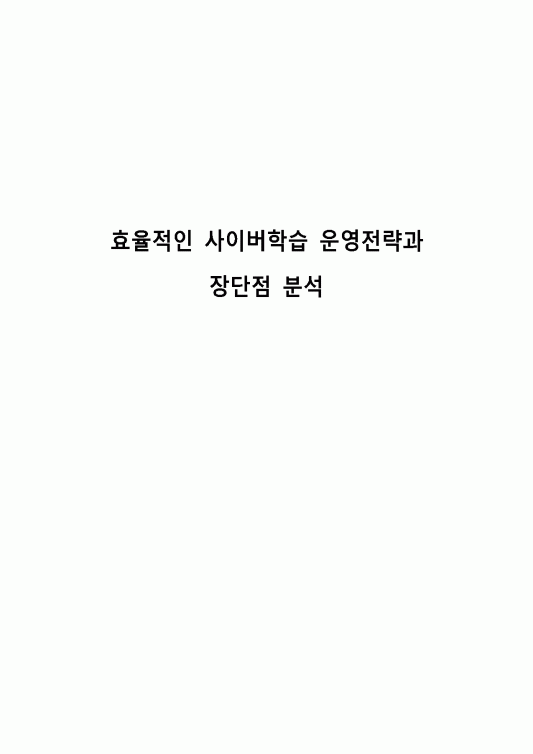 효율적인 사이버학습 운영전략과 장단점 분석