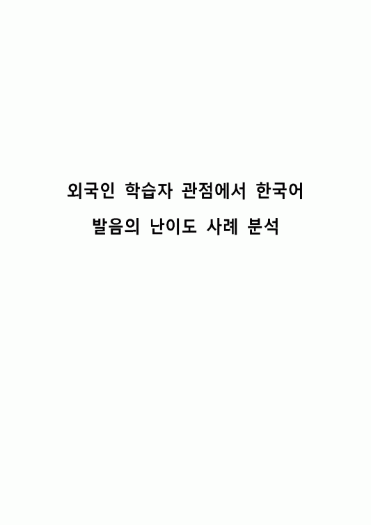 외국인 학습자 관점에서 한국어 발음의 난이도 사례 분석