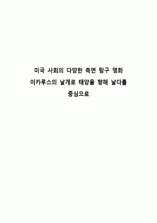 미국 사회의 다양한 측면 탐구 영화 이카루스의 날개로 태양을 향해 날다를 중심으로