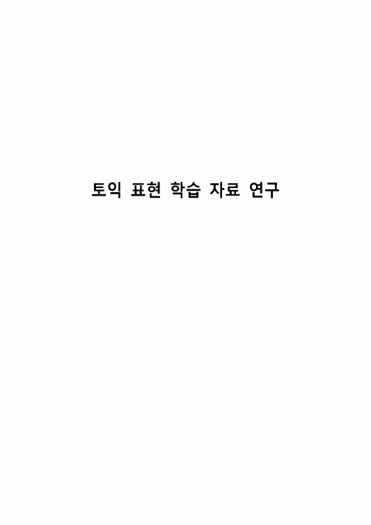 토익 표현 학습 자료 연구