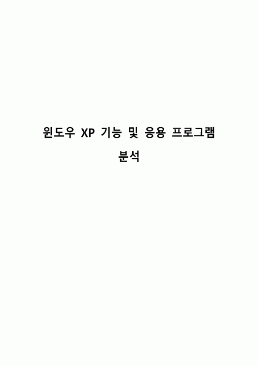 윈도우 XP 기능 및 응용 프로그램 분석