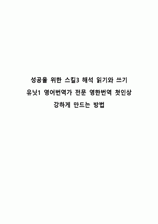 성공을 위한 스킬3 해석 읽기와 쓰기 유닛1 영어번역가 전문 영한번역 첫인상 강하게 만드는 방법