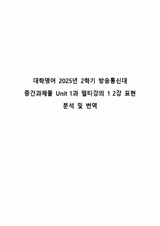 대학영어 2025년 2학기 방송통신대 중간과제물 Unit 1과 멀티강의 1 2강 표현 분석 및 번역