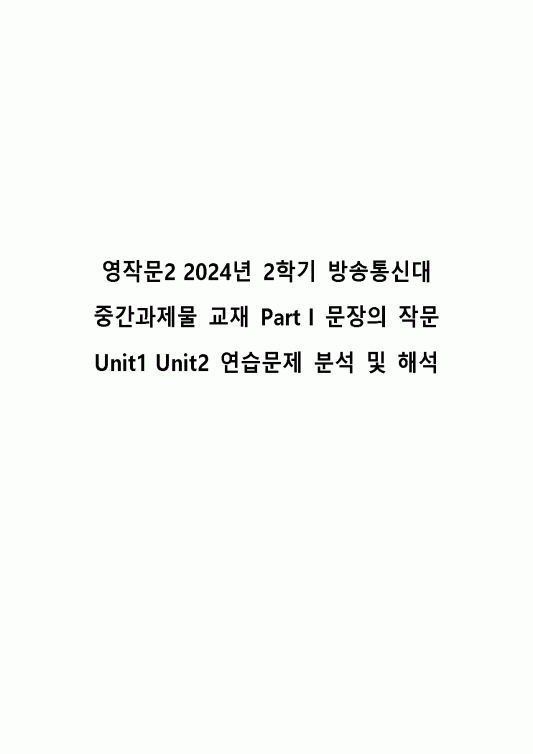 영작문2 2024년 2학기 방송통신대 중간과제물 교재 Part I 문장의 작문 Unit1 Unit2 연습문제 분석 및 해석