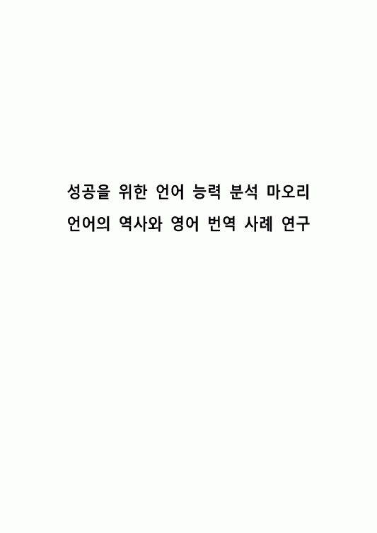 성공을 위한 언어 능력 분석 마오리 언어의 역사와 영어 번역 사례 연구