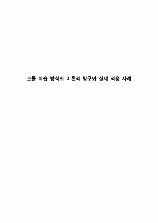 모듈 학습 방식의 이론적 탐구와 실제 적용 사례