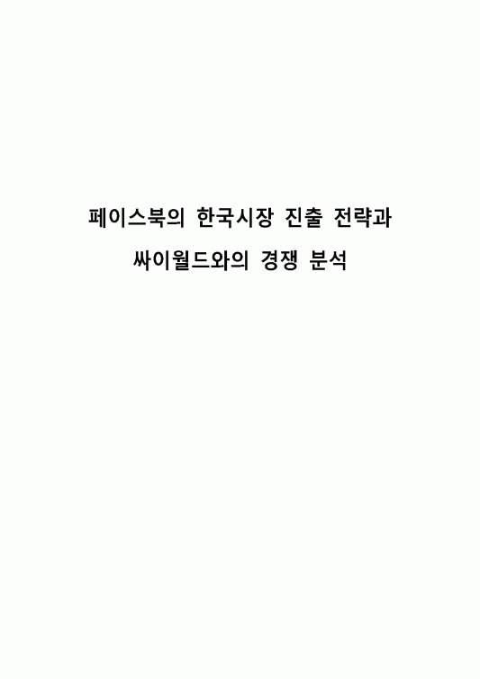 페이스북의 한국시장 진출 전략과 싸이월드와의 경쟁 분석