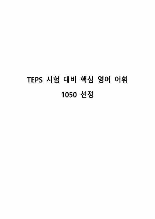 TEPS 시험 대비 핵심 영어 어휘 1050 선정