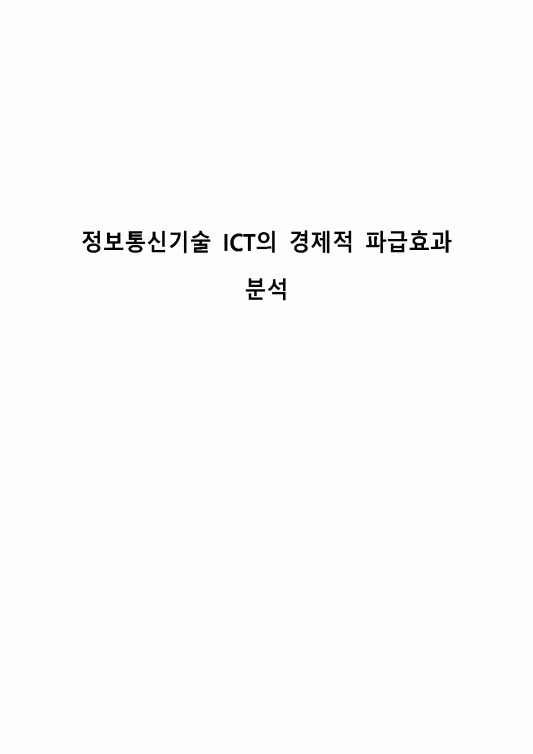 정보통신기술 ICT의 경제적 파급효과 분석
