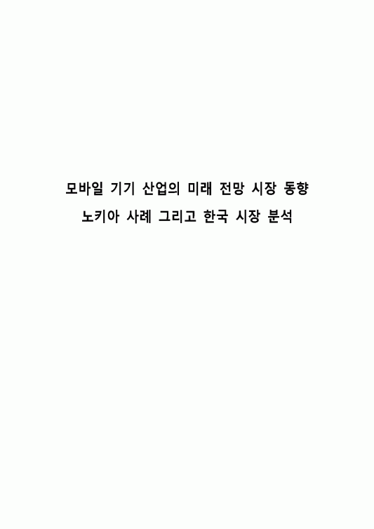 모바일 기기 산업의 미래 전망 시장 동향 노키아 사례 그리고 한국 시장 분석