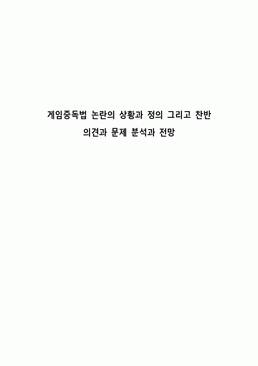 게임중독법 논란의 상황과 정의 그리고 찬반 의견과 문제 분석과 전망