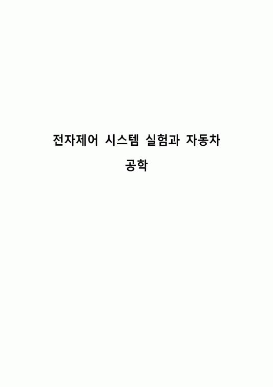 전자제어 시스템 실험과 자동차 공학