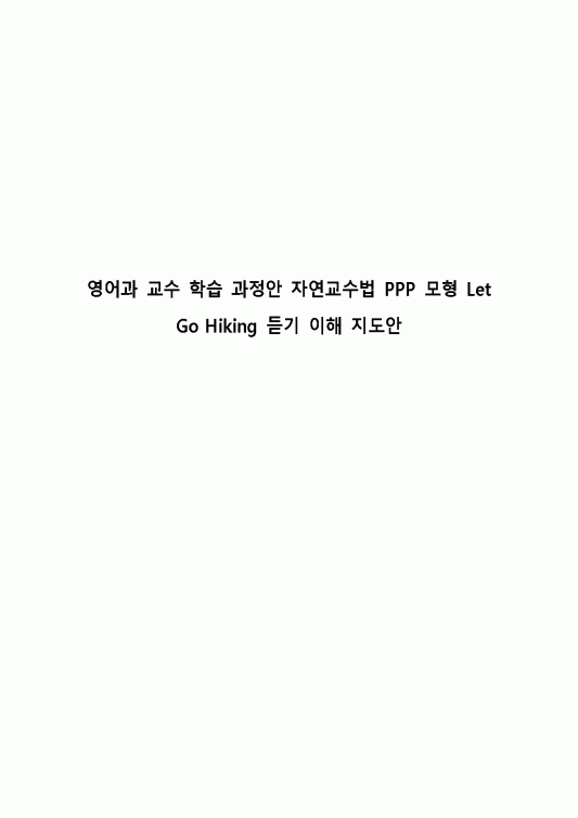 영어과 교수 학습 과정안 자연교수법 PPP 모형 Let Go Hiking 듣기 이해 지도안