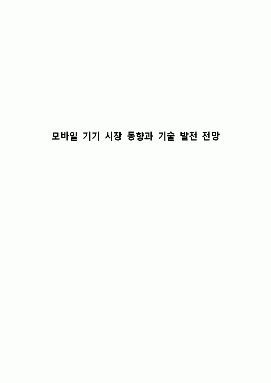 모바일 기기 시장 동향과 기술 발전 전망