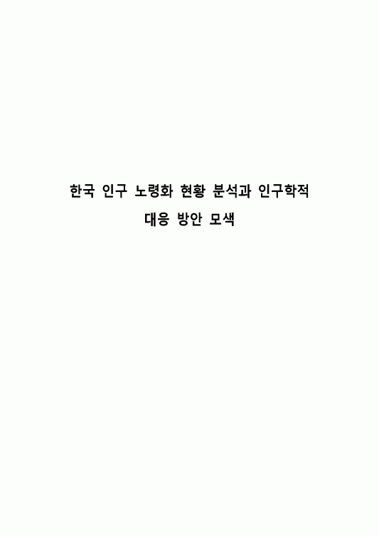 한국 인구 노령화 현황 분석과 인구학적 대응 방안 모색