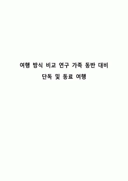 여행 방식 비교 연구 가족 동반 대비 단독 및 동료 여행