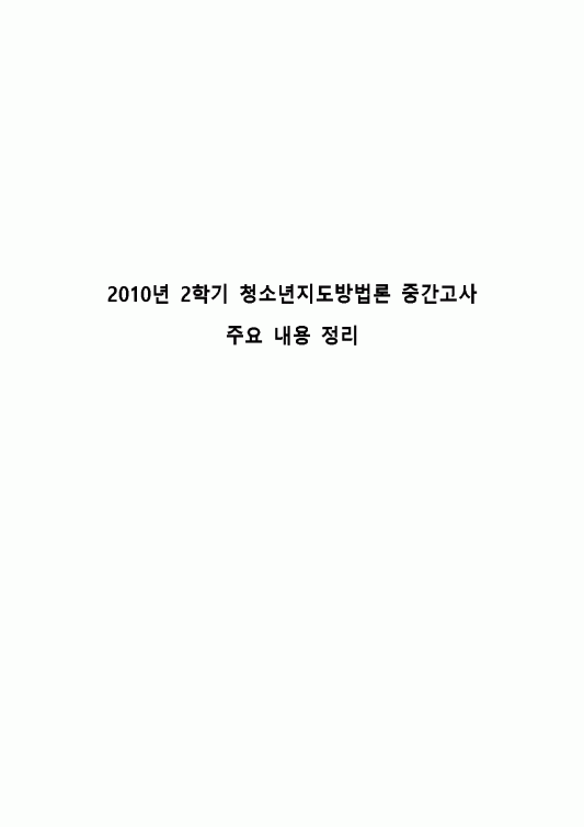 2010년 2학기 청소년지도방법론 중간고사 주요 내용 정리