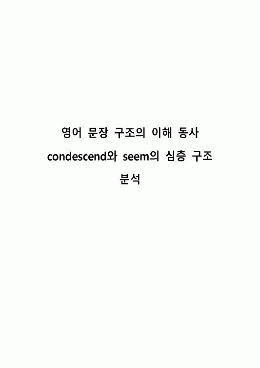 영어 문장 구조의 이해 동사 condescend와 seem의 심층 구조 분석