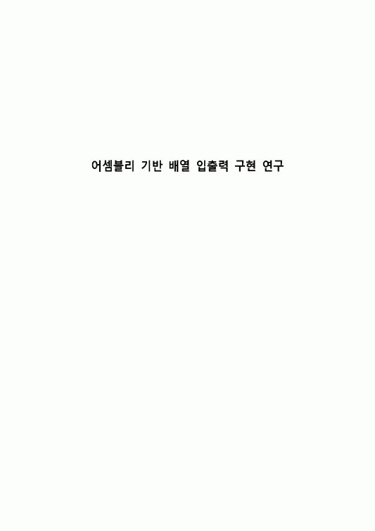어셈블리 기반 배열 입출력 구현 연구