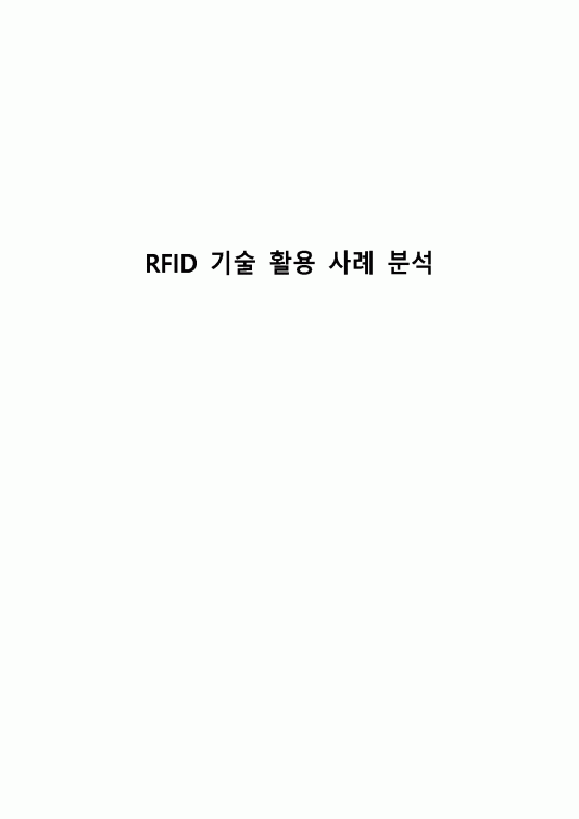 RFID 기술 활용 사례 분석