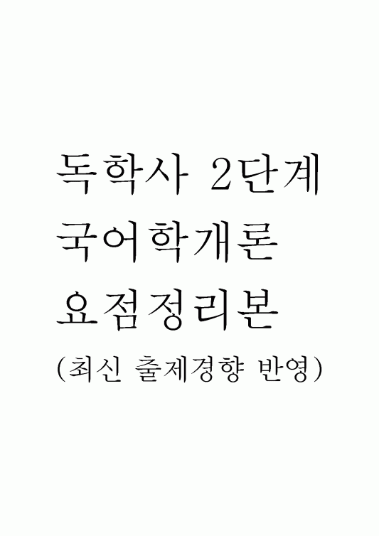 독학사 2단계 국어학개론 요점정리본 (최근 출제경향 반영)