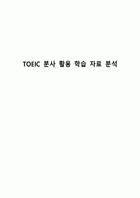 TOEIC 분사 활용 학습 자료 분석