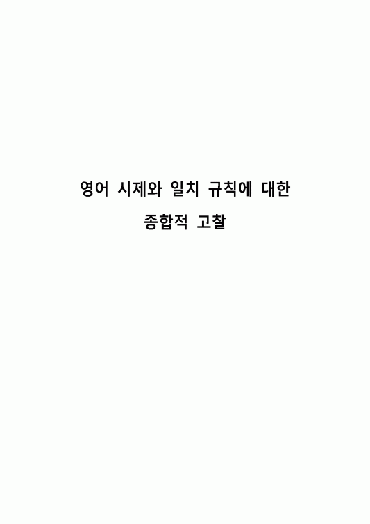 영어 시제와 일치 규칙에 대한 종합적 고찰