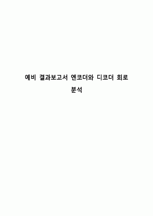 예비 결과보고서 엔코더와 디코더 회로 분석