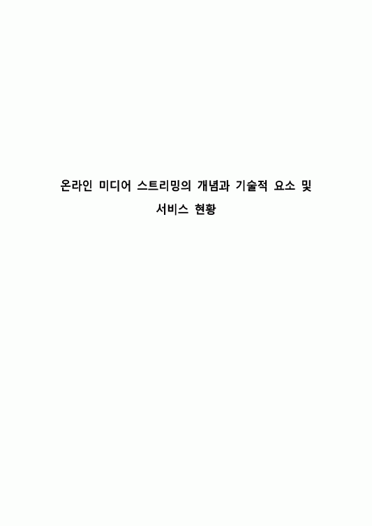 온라인 미디어 스트리밍의 개념과 기술적 요소 및 서비스 현황