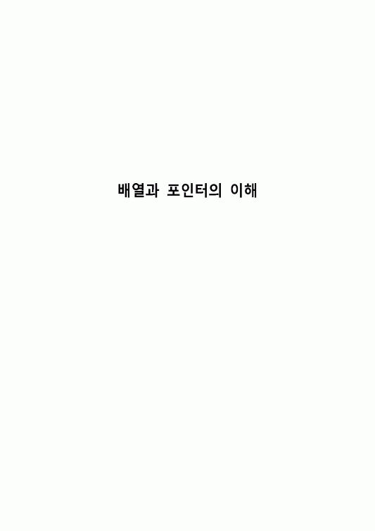 배열과 포인터의 이해