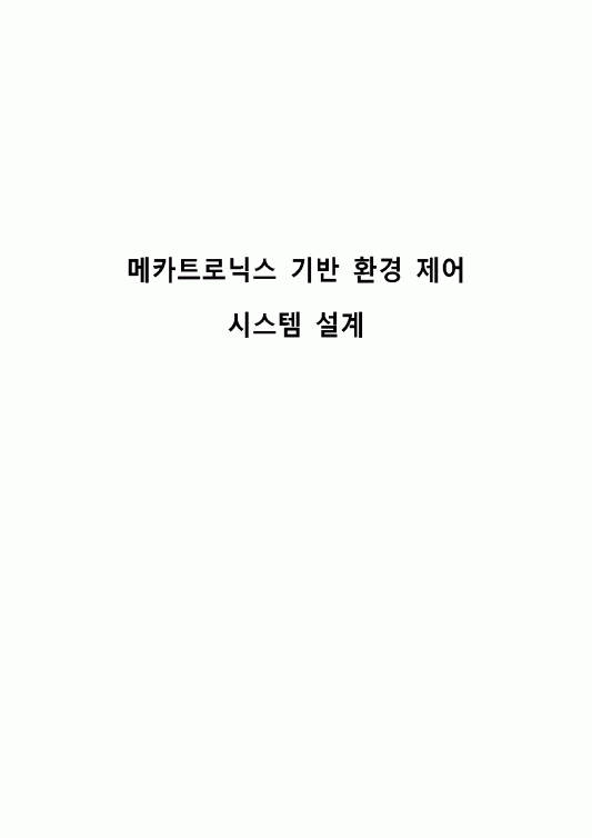 메카트로닉스 기반 환경 제어 시스템 설계