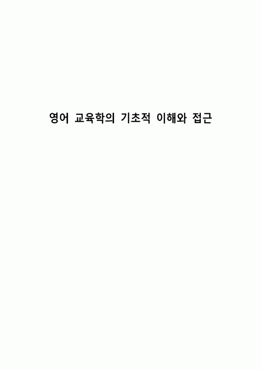 영어 교육학의 기초적 이해와 접근