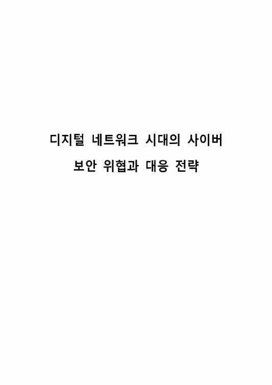 디지털 네트워크 시대의 사이버 보안 위협과 대응 전략