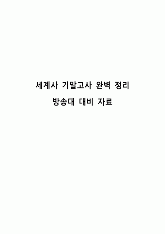 세계사 기말고사 완벽 정리 방송대 대비 자료